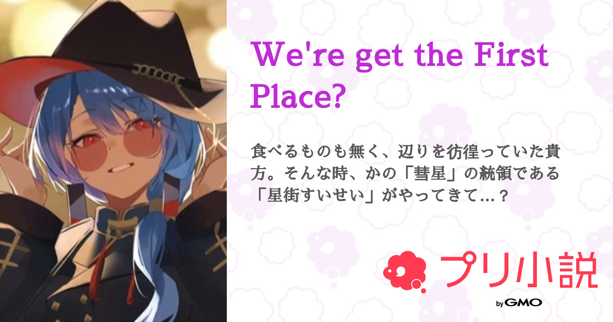 We're get the First Place? - 全1話 【連載中】（輝疾玲衣☄️さんの夢小説） | 無料スマホ夢小説ならプリ小説 byGMO